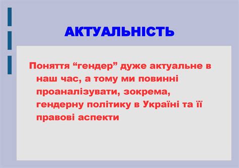 Правові аспекти гендерної політики в Україні презентация онлайн