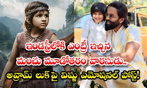 ఇండస్ట్రీలోకి ఎంట్రీ ఇచ్చిన మంచు మూడోతరం వారసుడు అవ్రామ్ లుక్ పై విష్ణు ఎమోషనల్ పోస్ట్