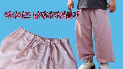 🔆xxl도 Ok 사이즈 걱정없는 남자바지만들기 Youtube