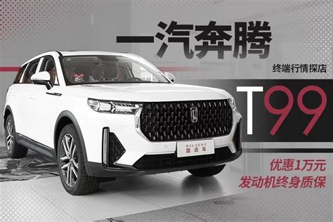 优惠1万动力总成终身质保一汽奔腾T99行情调查 凤凰网视频 凤凰网