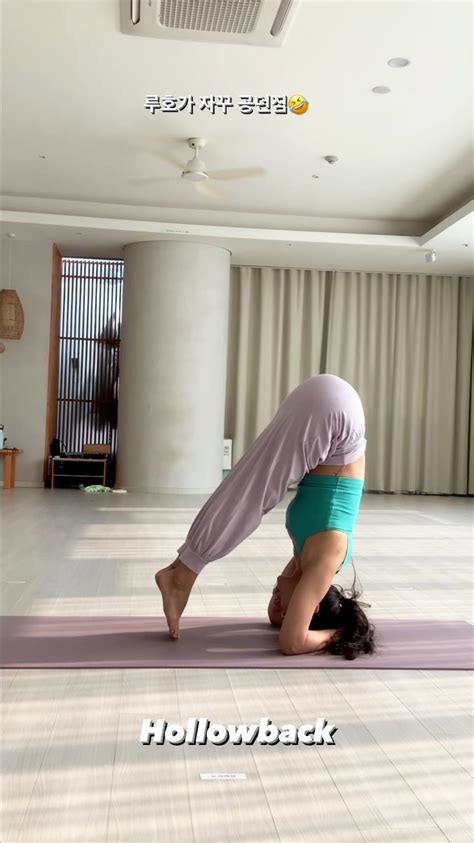 Ela 오늘 Ad 시간에 연습했던 Hollowback 입니다 엉덩이가 뒤로 가는만큼 어깨와 머리를 반대로 밀어서 균형을 맞추는게 중요한 자세예요😊