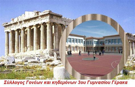ΣΥΛΛΟΓΟΣ ΓΟΝΕΩΝandΚΗΔΕΜΟΝΩΝ 3ου ΓΥΜΝΑΣΙΟΥ ΓΕΡΑΚΑ