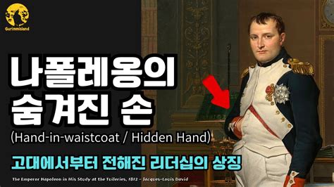 나폴레옹의 숨겨진 손 Hand In Waistcoat Hidden Hand 예술 미술 앵그르 나폴레옹 전쟁 프랑스 프리메이슨 Youtube