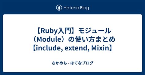【ruby入門】モジュール（module）の使い方まとめ【include Extend Mixin】 さかめも はてなブログ