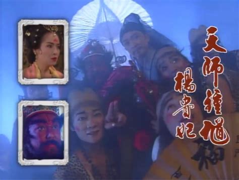 包青天93版之天师钟馗 包青天审阴间阎王全集完整片 随意云