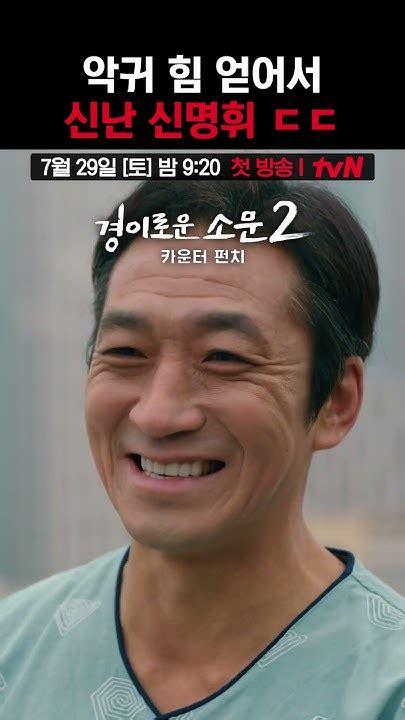 악귀 힘 얻어서 신난 신명휘 ㄷㄷ 경이로운소문2 카운터펀치 시즌1명장면 Youtube