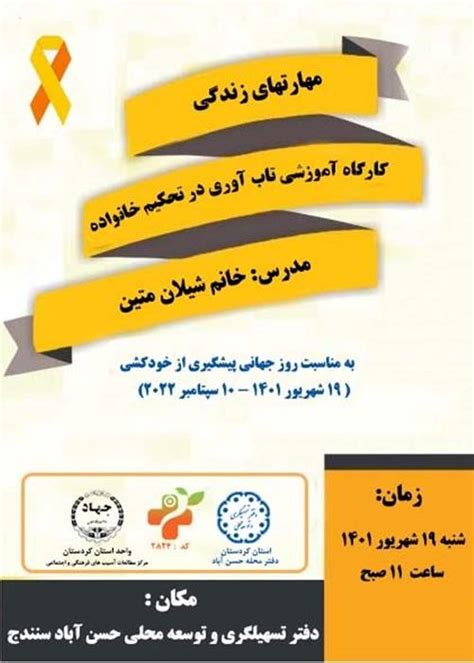 کارگاه آموزشی تاب آوری در تحکیم خانواده