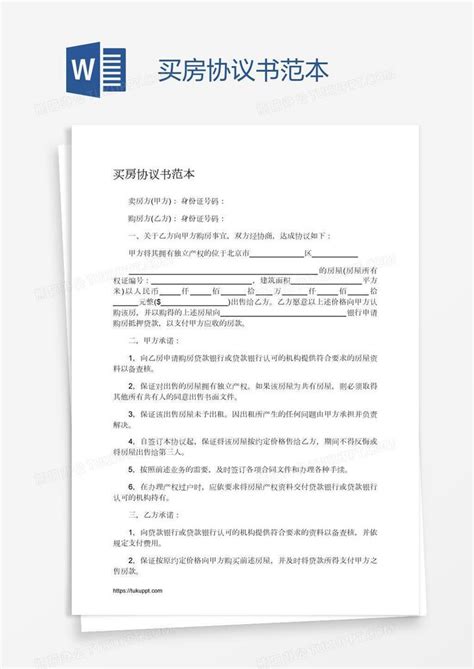 买房协议书范本word模板下载编号pgbpeyyz熊猫办公