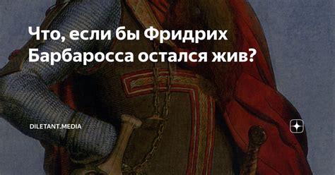 Что если бы Фридрих Барбаросса остался жив Diletant Media Дзен