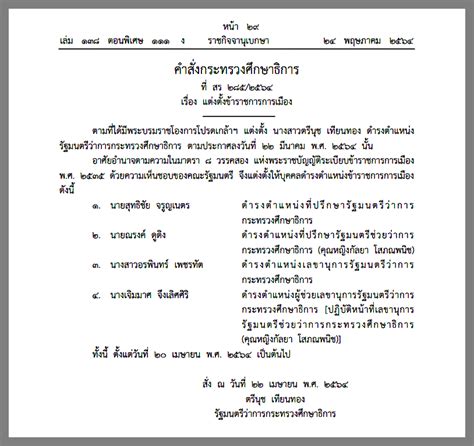 ราชกิจจานุเบกษา เผยแพร่คำสั่งกระทรวงศึกษาธิการ แต่งตั้งข้าราชการการเมือง 4 ราย ศธ 360 องศา