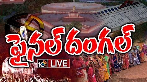 Live కొనసాగుతున్న ఏడో విడత పోలింగ్‌ 7th Phase Lok Sabha Election