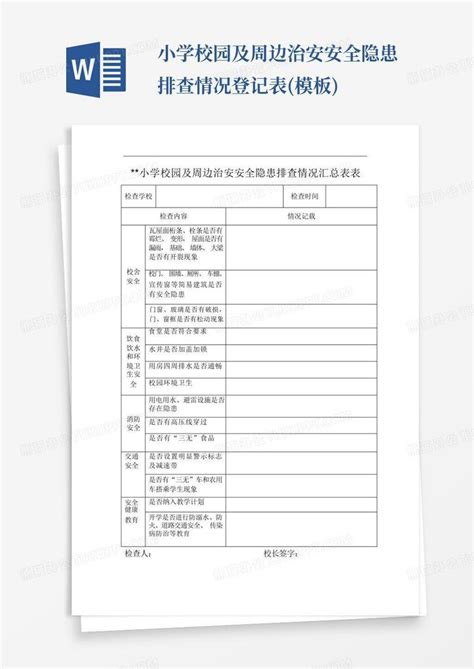 小学校园及周边治安安全隐患排查情况登记表 Word模板下载 编号qrkeygem 熊猫办公
