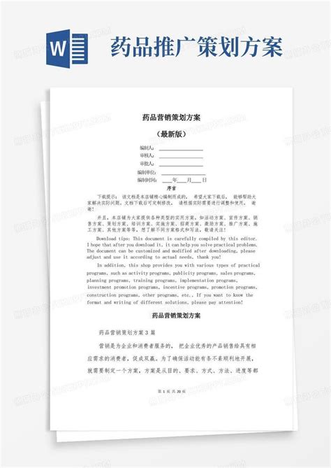 药品营销策划方案Word模板下载 编号qevxnydp 熊猫办公