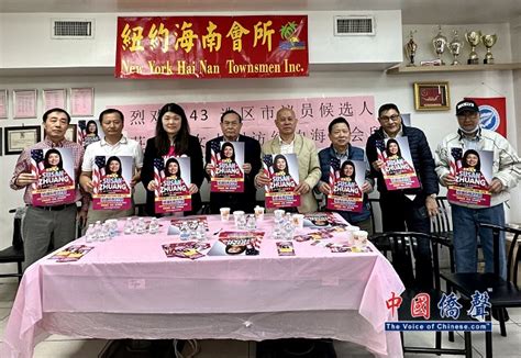 43选区市议员侯选人庄文怡拜访纽约海南会所 中国侨声网