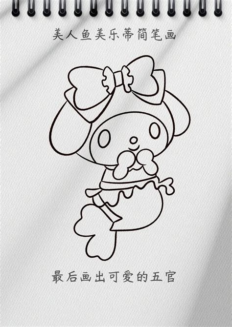 美乐蒂家族简笔画教程视频简单笔画（流行13张） 简笔画图片大全