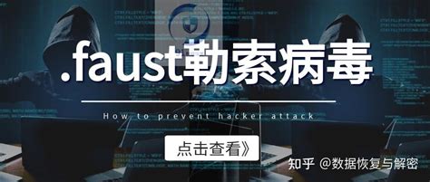 Faust勒索病毒解密方法勒索病毒解决勒索病毒恢复数据库修复 知乎