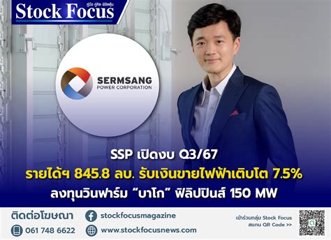 Ssp เปิดงบ Q3 67 รายได้ฯ 845 8 ลบ รับเงินขายไฟฟ้าเติบโต 7 5 บอร์ดฯ