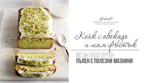 Кейк с шам фъстък и авокадо Degab Food Photography Blog
