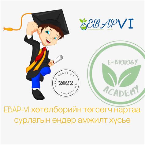 🎏ebap Vi хөтөлбөрийг амжилттай төгссөн E Biology Academy