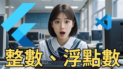 Flutter 教學：dart 數字資料類型整數、浮點數 Hkt線上教室 Flutter Youtube