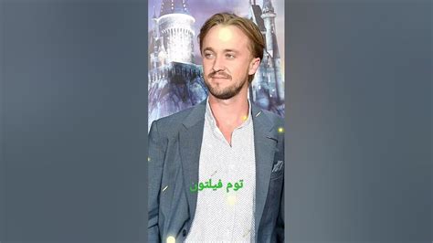 ممثل هوليوود توم فيلتون Tom Felton Youtube