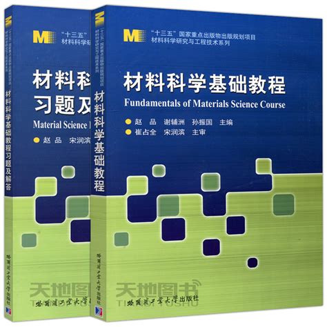 现货包邮哈工大材料科学基础教程 材料科学基础教程习题及解答赵品哈尔滨工业大学出版社材料科学与工程专业本科生研究生教材 虎窝淘