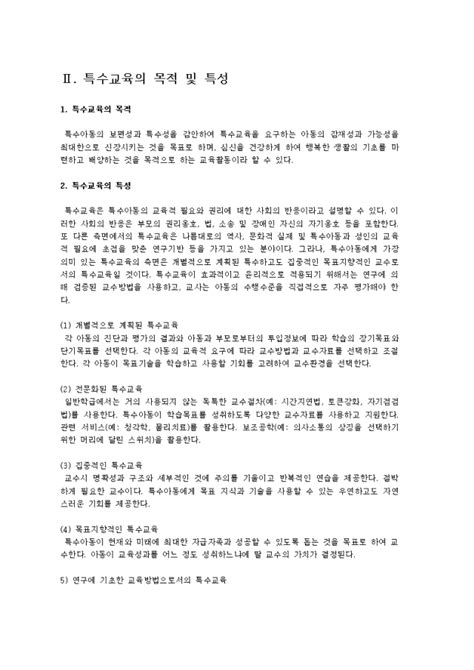 장애아동 특수교육의 목적과 특징 및 발전방향
