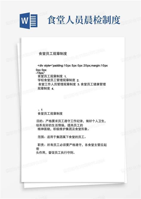 食堂员工规章制度Word模板下载 编号lwkzydma 熊猫办公