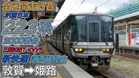 【走行音･三菱igbt】jr西日本223系2000番台 《新快速･湖西線経由》 敦賀→姫路20221015 Youtube