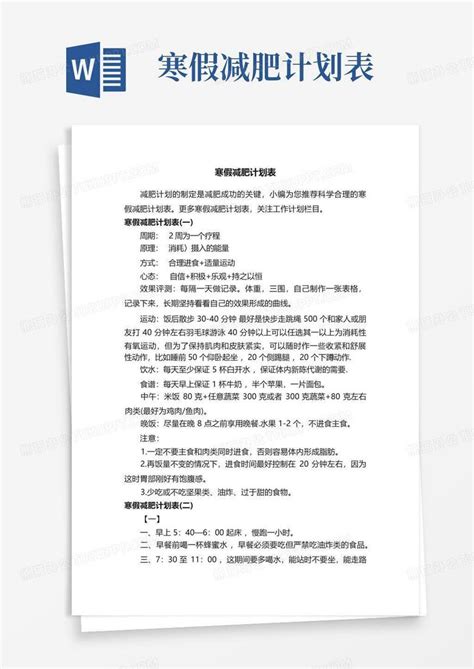 寒假减肥计划表word模板下载 编号lkygogzm 熊猫办公