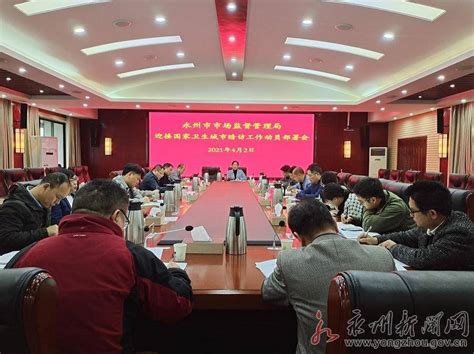 永州市市场监督管理局召开迎接国家卫生城市暗访工作部署会相关