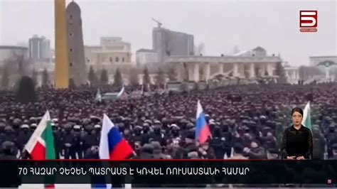 70 հազար չեչեն պատրաստ է կռվել Ռուսաստանի համար Youtube