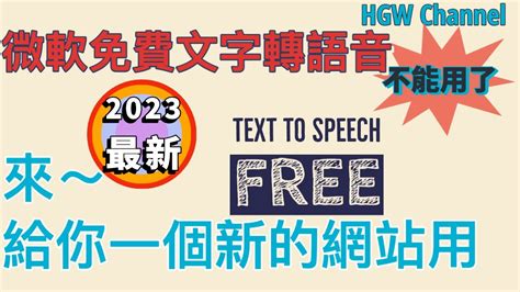 Ai應用 微軟免費文字轉語音不給用了。 別擔心 馬上給你一個新網站用。免費好用還不需註冊。連上直用。真是太佛心了。free Text To