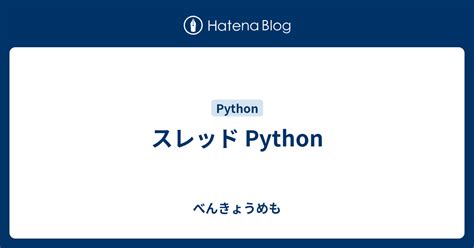 スレッド Python べんきょうめも