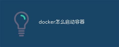 Docker怎么启动容器 叮当号