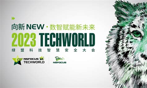 2023techworld智慧安全大会