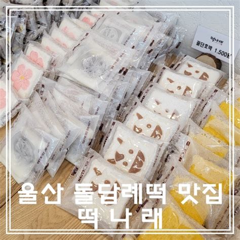 울산 돌떡 맛집 떡나래 답례떡 네이버 블로그