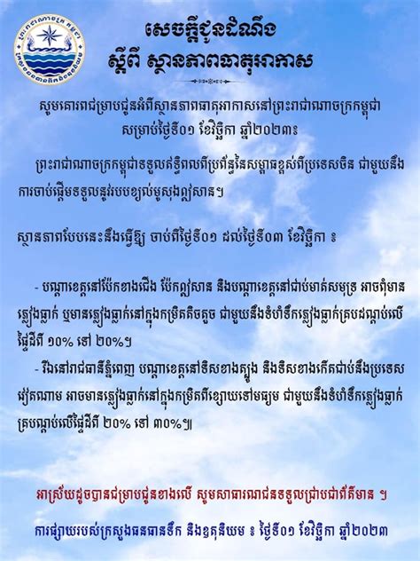 ចាប់ពីថ្ងៃទី០១ ដល់ថ្ងៃទី០៣ ភ្នំពេញ និងបណ្តាខេត្តមួយចំនួន