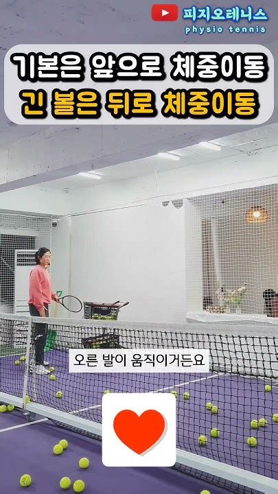 은희샘 1분레슨 앞 발이 뒤로 뒷 발이 옆으로알려주고 싶은 친구 공유 체중이동 긴볼 뒤로 앞으로 기초 초보 스윙 움직임 회전 테니스레슨