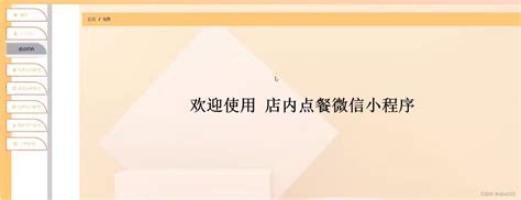 计算机毕业设计pythonuniapp店内点餐微信小程序lw小程序源码lwpython开发扫码点餐程序 源码 Csdn博客