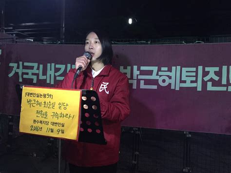 박근혜·최순실일당 전원을 구속하라 민중민주당 민중당