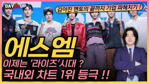 에스엠 주가전망 이제는 라이즈시대 ~ 국내외 차트 1위 등극 Youtube