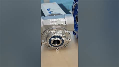 물류센터 컨베이어 시스템에도 고부가가치 산업기계에 최적화되어 있는 Motovario Bonfiglioli 프리미엄 모터 감속기입니다 Youtube