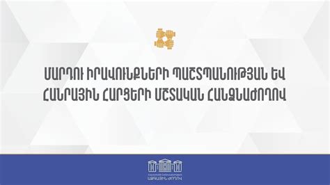 ՀՀ ԱԺ մարդու իրավունքների պաշտպանության եւ հանրային հարցերի մշտական հանձնաժողովի հերթական նիստ