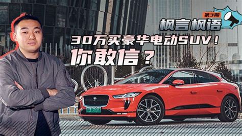 枫言枫语：30万买豪华电动suv！你敢信？ Youtube
