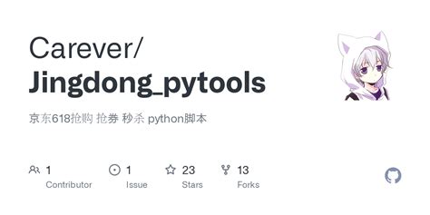 github carever jingdong pytools 京东618抢购 抢券 秒杀 python脚本