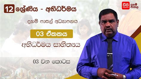 අභිධර්මය 03 වන ඒකකය අභිධර්මය සාහිත්‍යය 03 කොටස 12 ශ්‍රේණිය Youtube