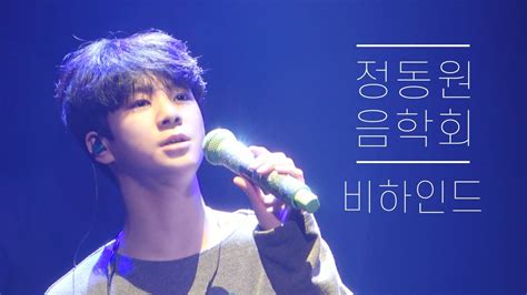 세종문화회관에서 공연한 최연소 가수 정동원 음학회 비하인드 With민호 삼촌 Youtube