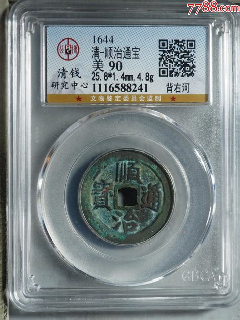 公博gbca美90顺治右河顺治通宝评级币bq1347货币古币寻找飘逸【7788收藏收藏热线】