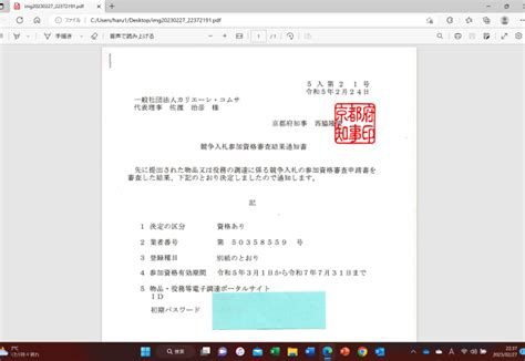 京都府競争入札参加資格取得決定